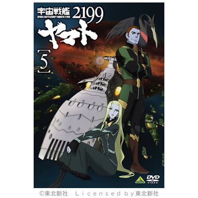宇宙戦艦ヤマト2199／DVD／5巻（初回特典付き） | TBS・MBSアニメ 公式オンラインストア「アニまるっ！」