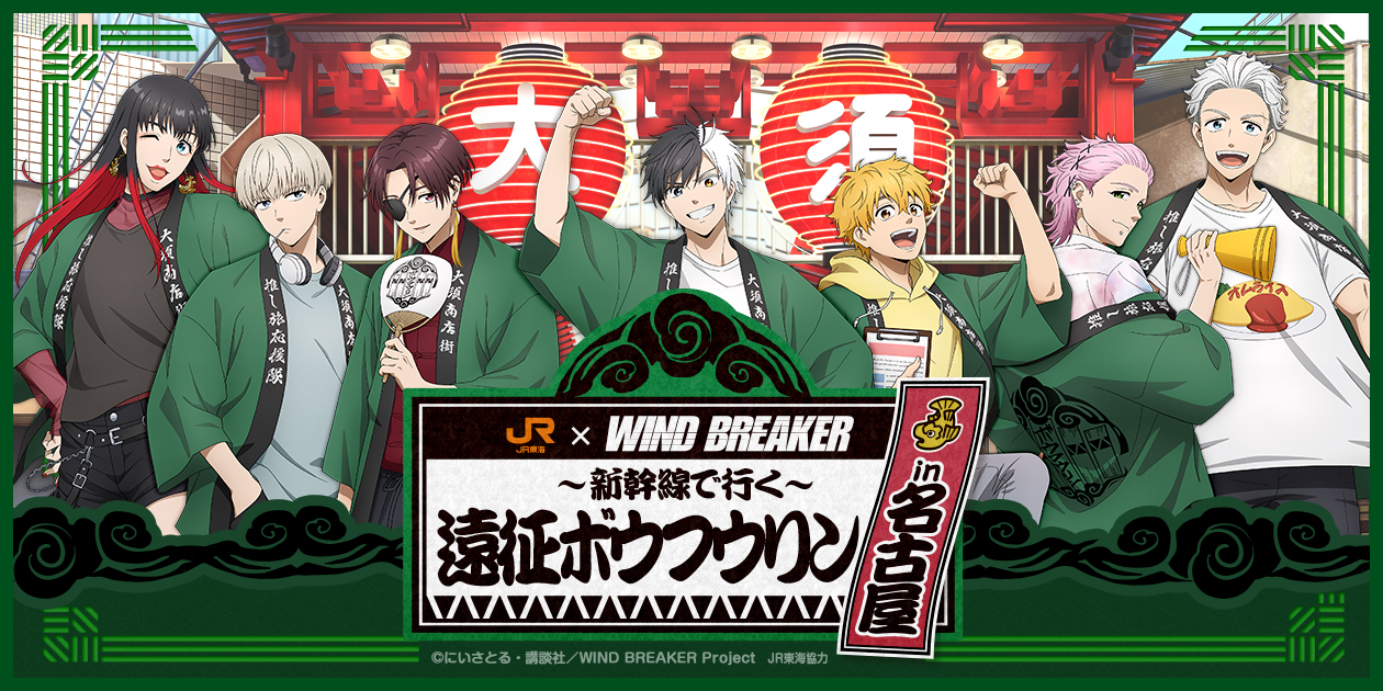 WINDBREAKER×JR東海&新幹線で行く 遠征ボウフウリンin名古屋